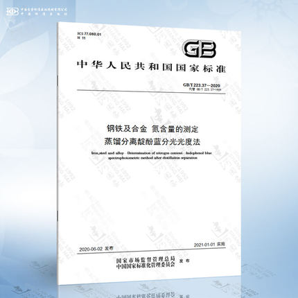 GB/T 223.37-2020 钢铁及合金 氮含量的测定 蒸馏分离靛酚蓝分光光度法