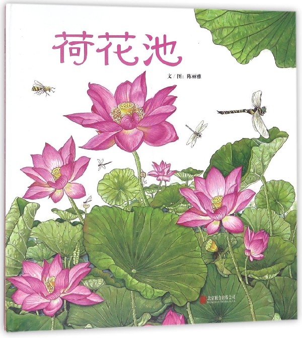 荷花池(精)