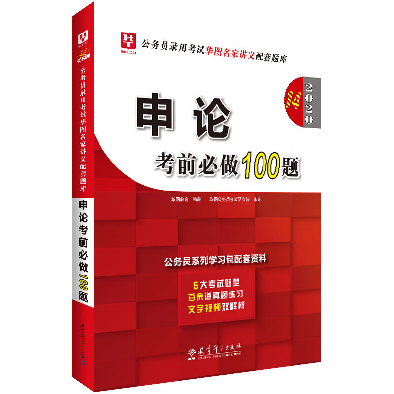 华图版2020·（第14版）公务员录用考试华图名家讲义配套题库：申论考前必做100题