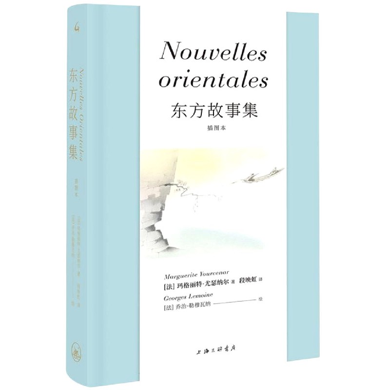 东方故事集(插图本)(精) (法)玛格丽特·尤瑟纳尔