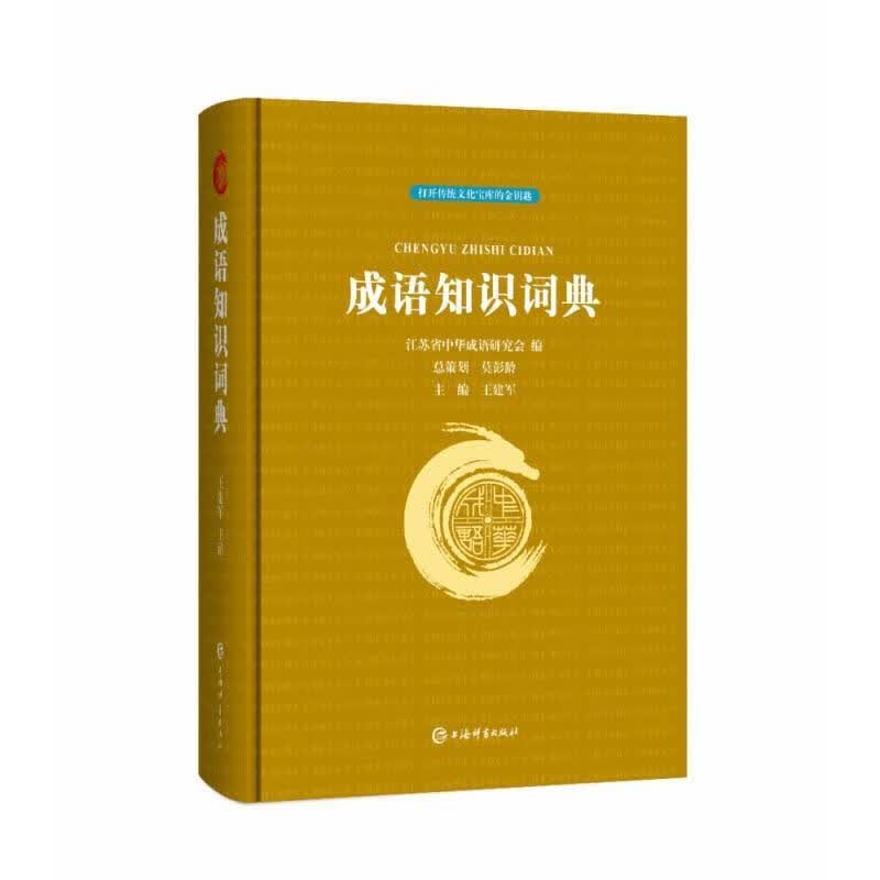 成语知识词典 王建军,江苏省中华成语研究会 编 上海辞书出版社