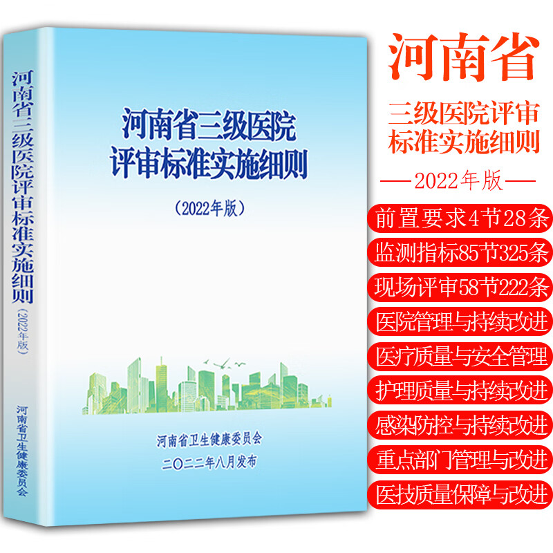 河南省三级医院评审标准实施细则2022年版 前置要求指标监测 现场检查医院医疗护理院感重点科室安全质量管理 红色 电子文件发邮箱