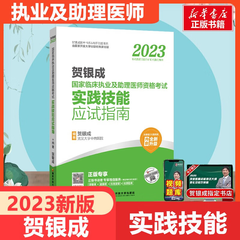 【科目可选 执医全套现货】2023新版 贺银成执业医师2023\\助理医师2023 国家临床执业医师及助理医师资格考试用书 贺银成执业及助理医师 实践技能应试指南