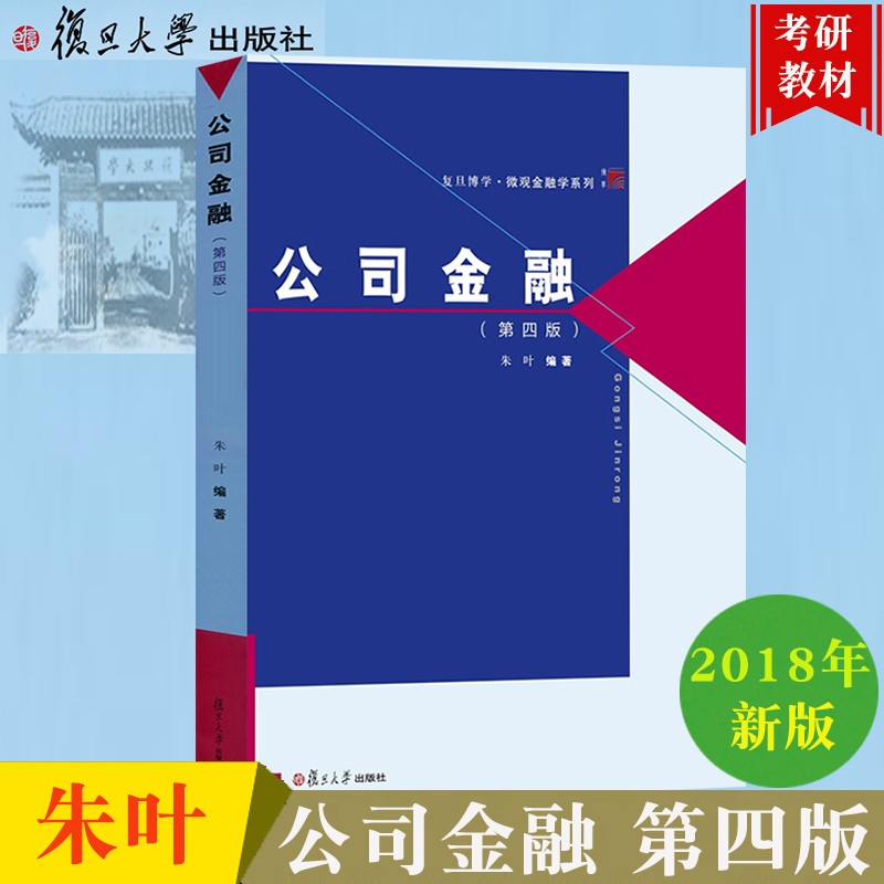 现货 公司金融 第四版 朱叶 第4版 复旦大学出版社 公司金融学教材 现代公司金融理论