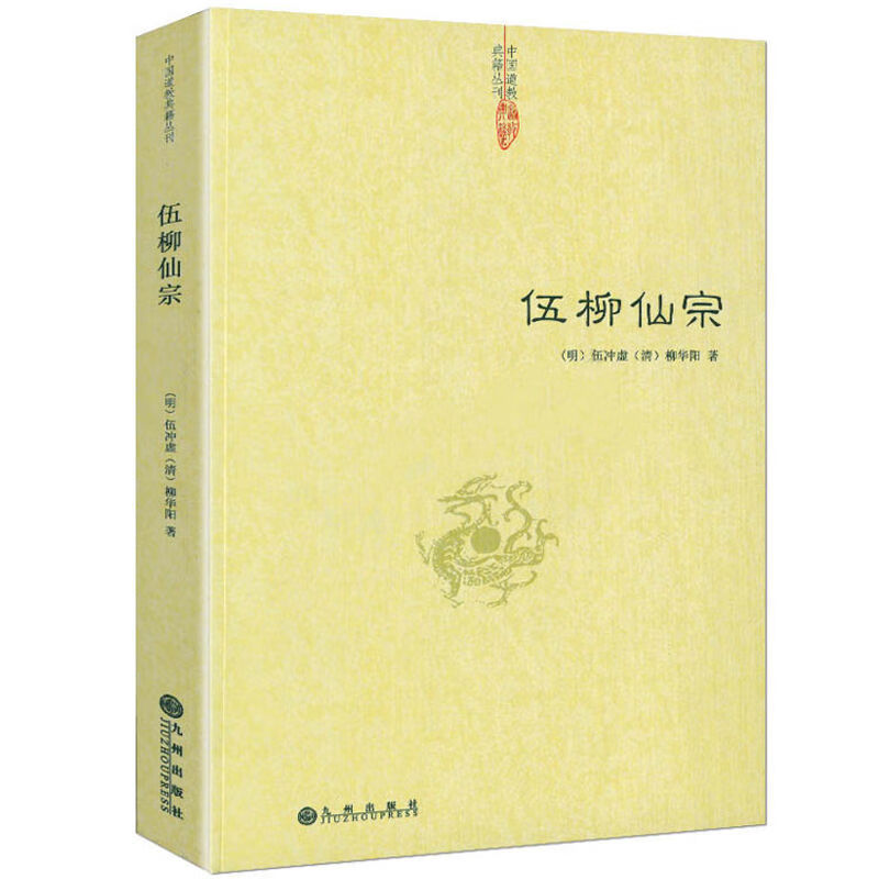 性命圭旨又叫性命双修万神圭旨明尹真人高弟道教道学修行典籍全书 伍柳仙宗