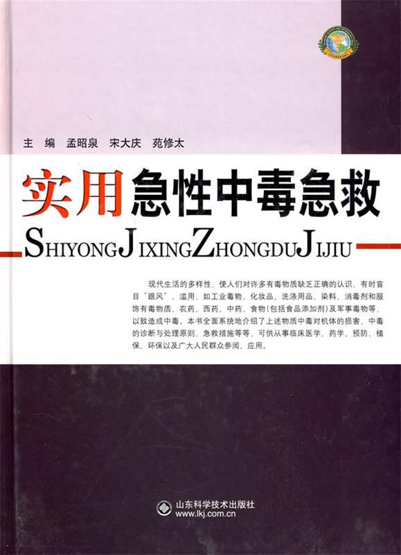 实用急性中毒急救 孟昭泉等主编【书】
