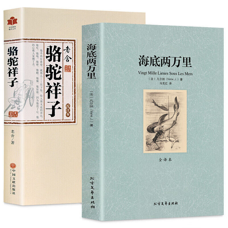 老舍骆驼祥子和海底两万里 原著足本 青少年初中语文必读课外阅读名著(七年级下册)