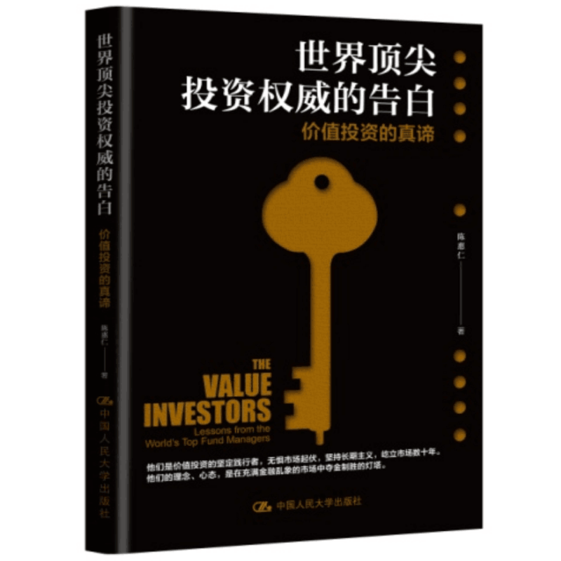 新书 世界顶#JIAN投资权#威的告白：价值投资的真谛 陈惠仁 中国人民大学出版社 9787300171487