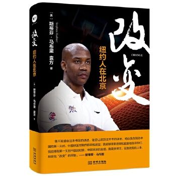 改变纽约人在北京9787515521442
