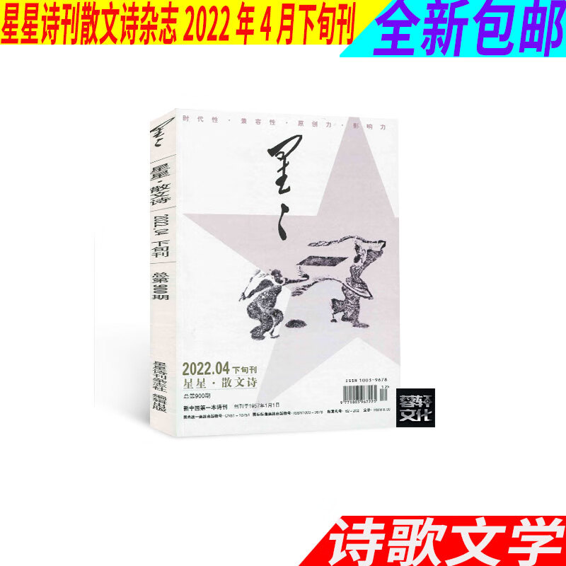 两本 星星诗刊诗版2023年2+3月下旬刊 2022年4月 单本装