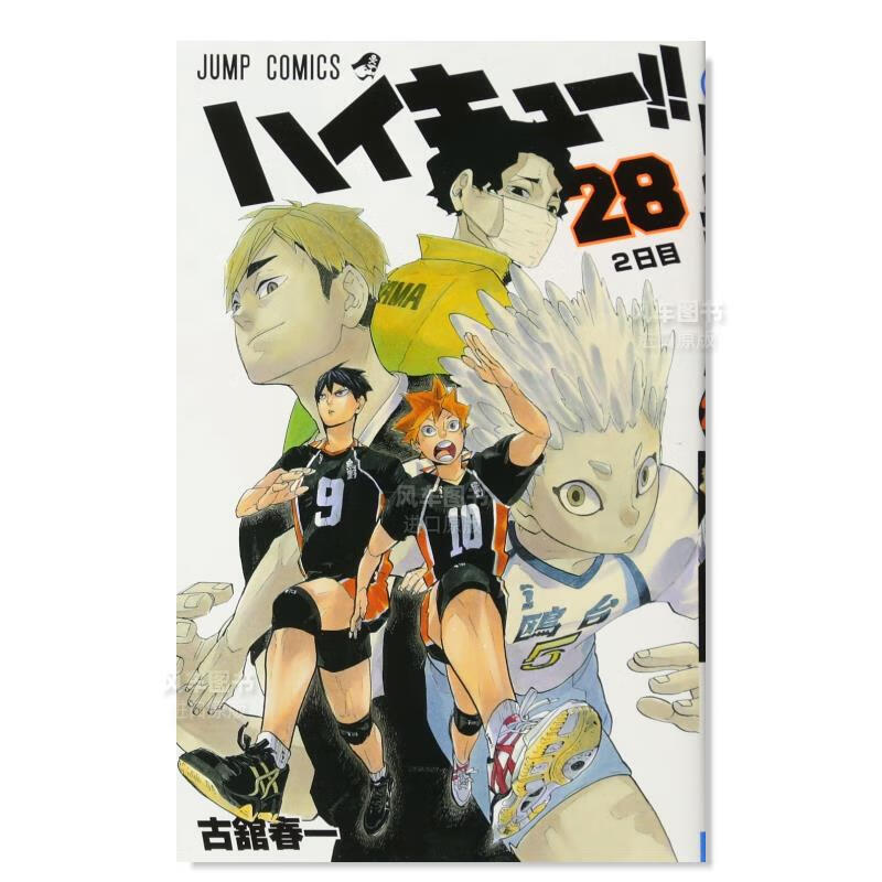 日版漫画 排球少年！！28 ハイキュ—!! 古馆春一 日本漫画书 集英社