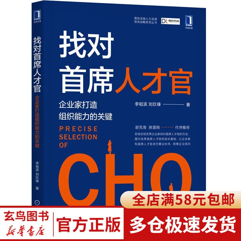 【现货】找对首席人才官(企业家打造组织能力的关键)/德锐咨询人力资源领先战略系列丛书
