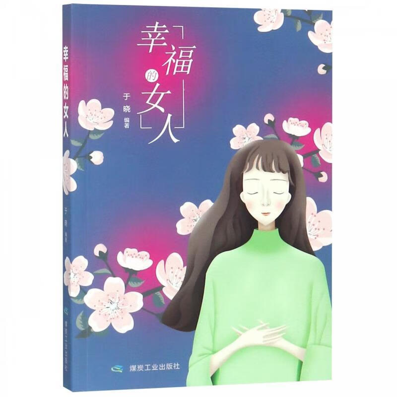 幸福的女人 于晓编著 97875020682