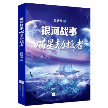 银河战事:喵星劫掠者