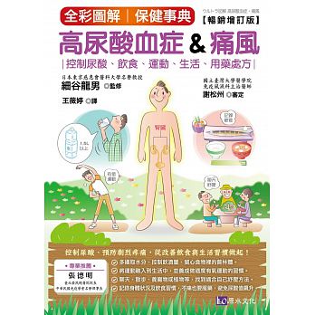 现货 全彩图解痛风&高尿酸血症保健事典 增订版原水