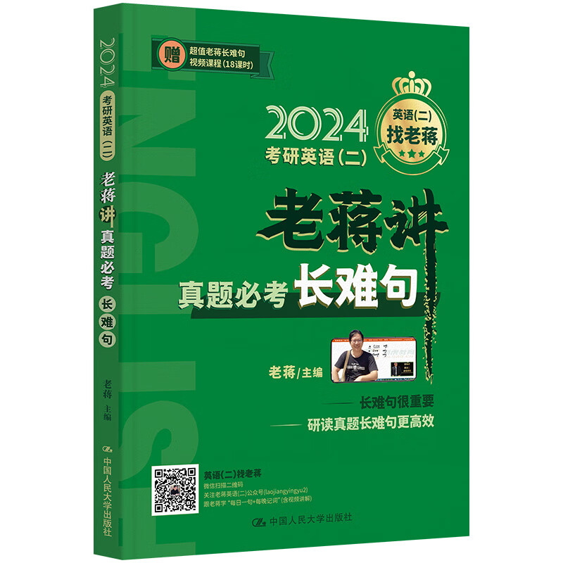 2024老蒋主推 考研英语（二）老蒋讲真题必考长难句