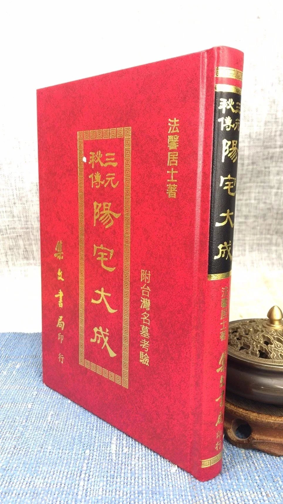 秘传三元阳宅大成《附名墓考验》精装 集文