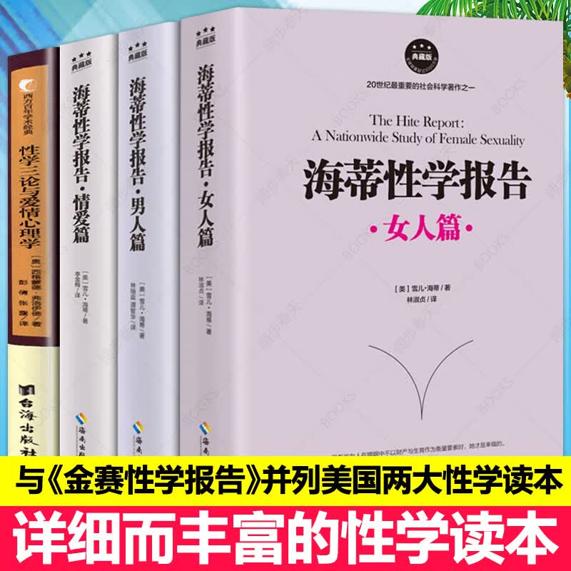 海蒂性学报告全4册男人篇+女人篇+情爱篇+性学三论性文化性学研究读物 两性婚恋关系畅销书籍两性生活情趣女
