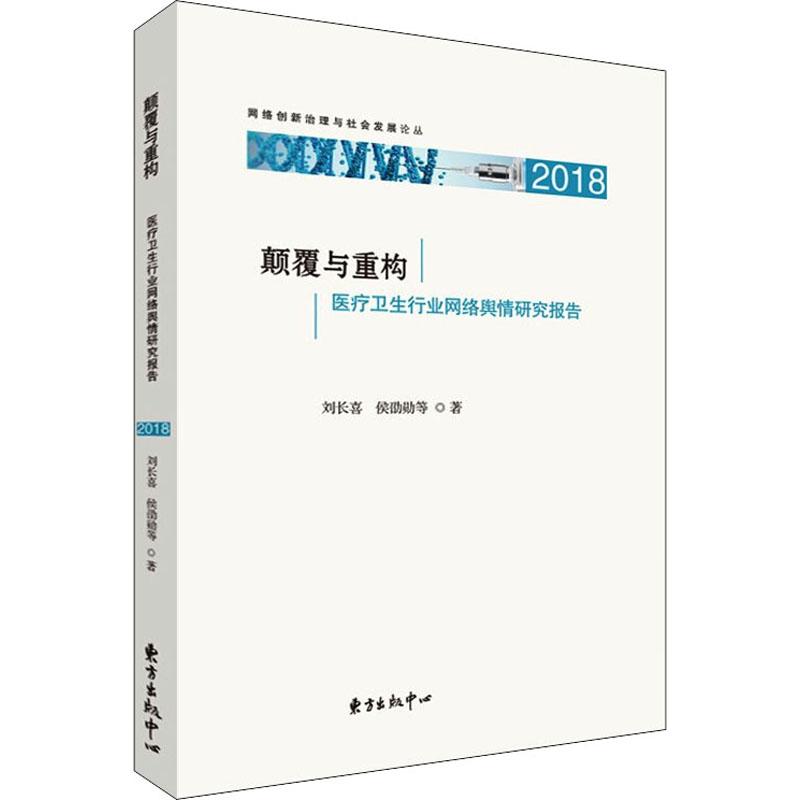 颠覆与重构 医疗卫生行业网络舆情研究报告 2018
