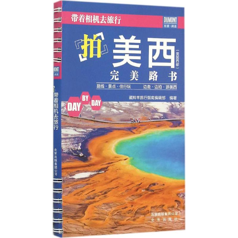 带着相机去旅行拍美西完美路书