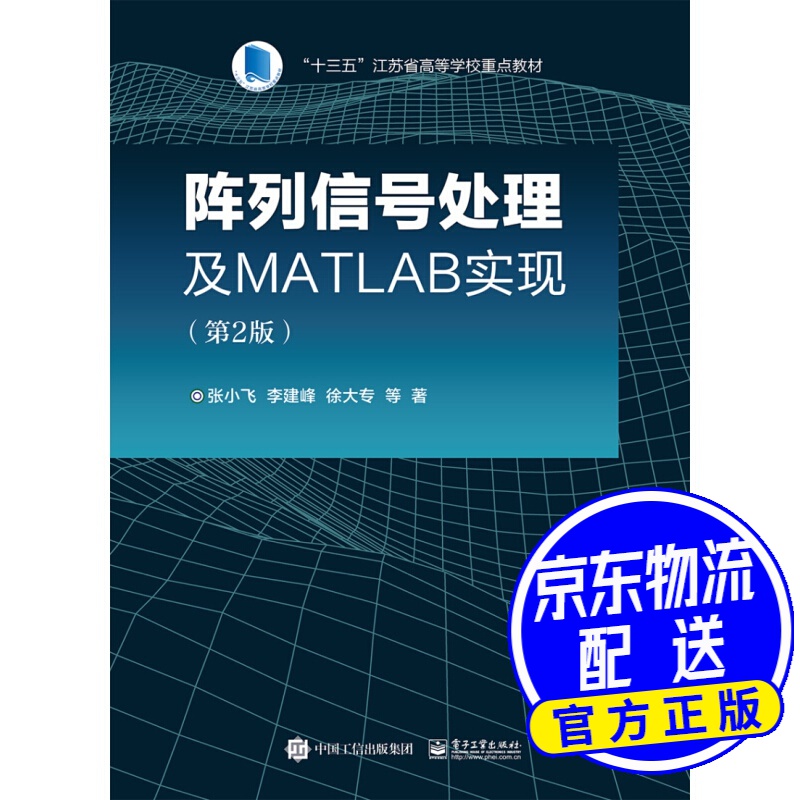 阵列信号处理及MATLAB实现(第2版)
