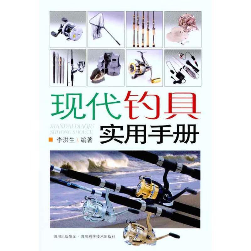 现代钓具实用手册 李洪生编著【书】