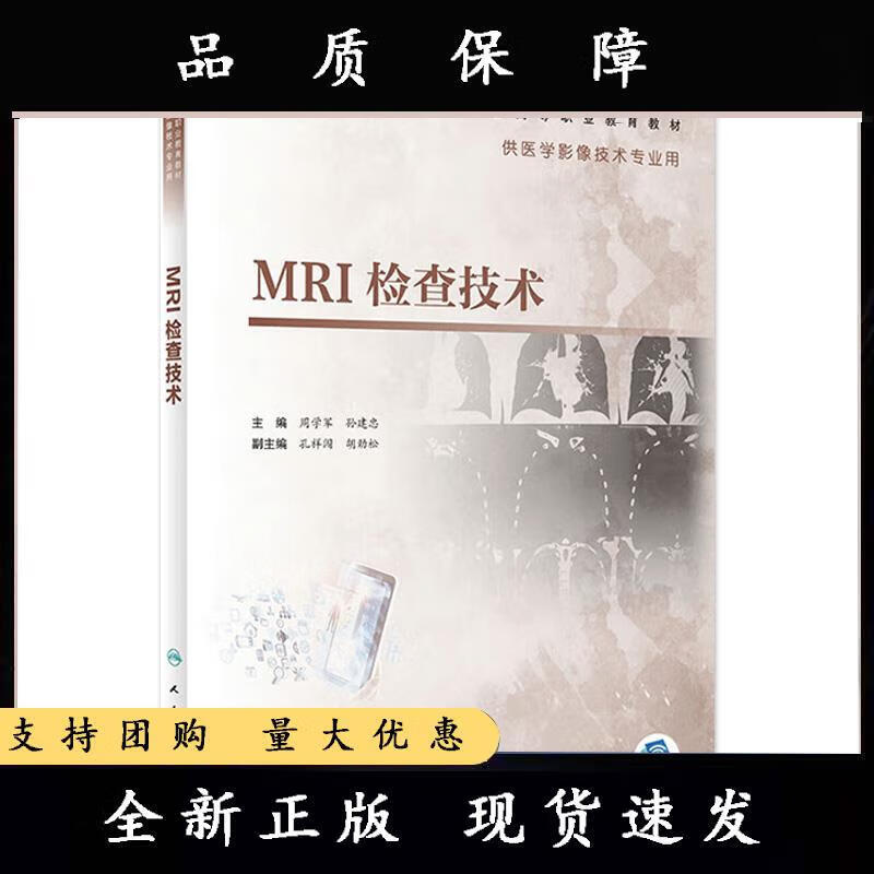 MRI检查技术 周学军 孙建忠 主编 9787117283786 影像技术 2019年6月规划教材