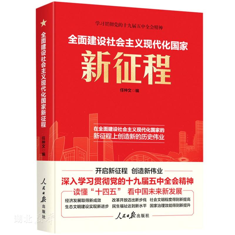 全面建设社会主义现代化国家新征程