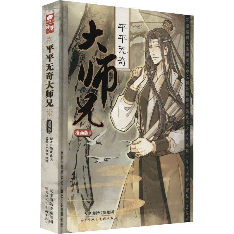 平平无奇大师兄 2 漫画版 图书