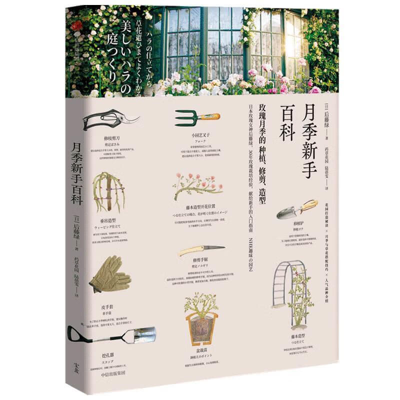 【S】 月季新手百科 后藤绿,药草花园,陆蓓雯 中信出版社 9787521717716