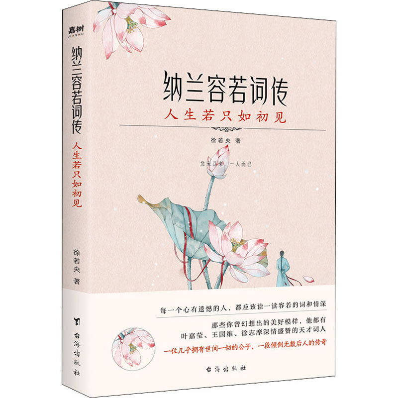 纳兰容若词传 人生若只如初见 徐若央 书籍