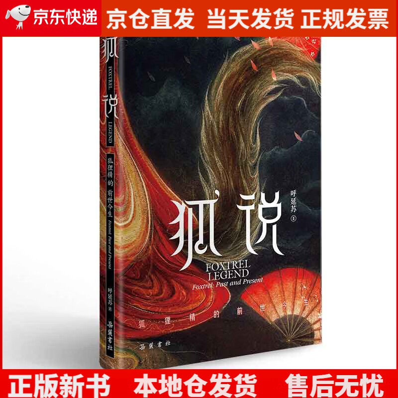 狐说:狐狸精的前世今生《现货速发》，
