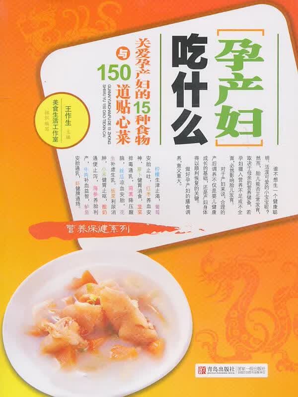 孕产妇吃什么-关爱孕产妇的15种食物与150道贴心菜 王作生 主编 青岛出版社