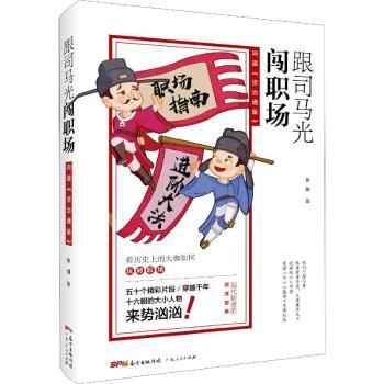 跟司马光闯职场：问道《资治通鉴》
