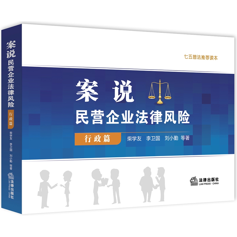 案说民营企业法律风险·行政篇