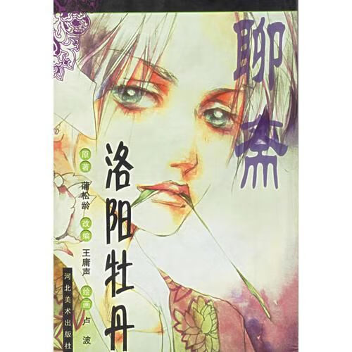 洛阳牡丹-聊斋卡通