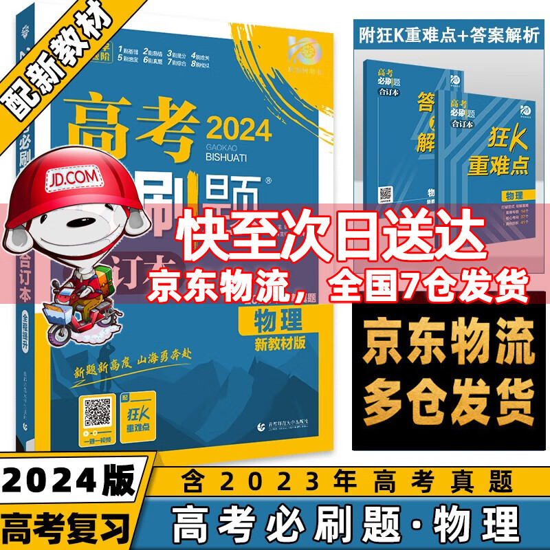 科目自选】2024高考必刷题合订本高中必刷题高考真题全刷语文数学英语物理化学生物政治历史地理全套可选 物理 高三高中一二轮复习资料必刷题