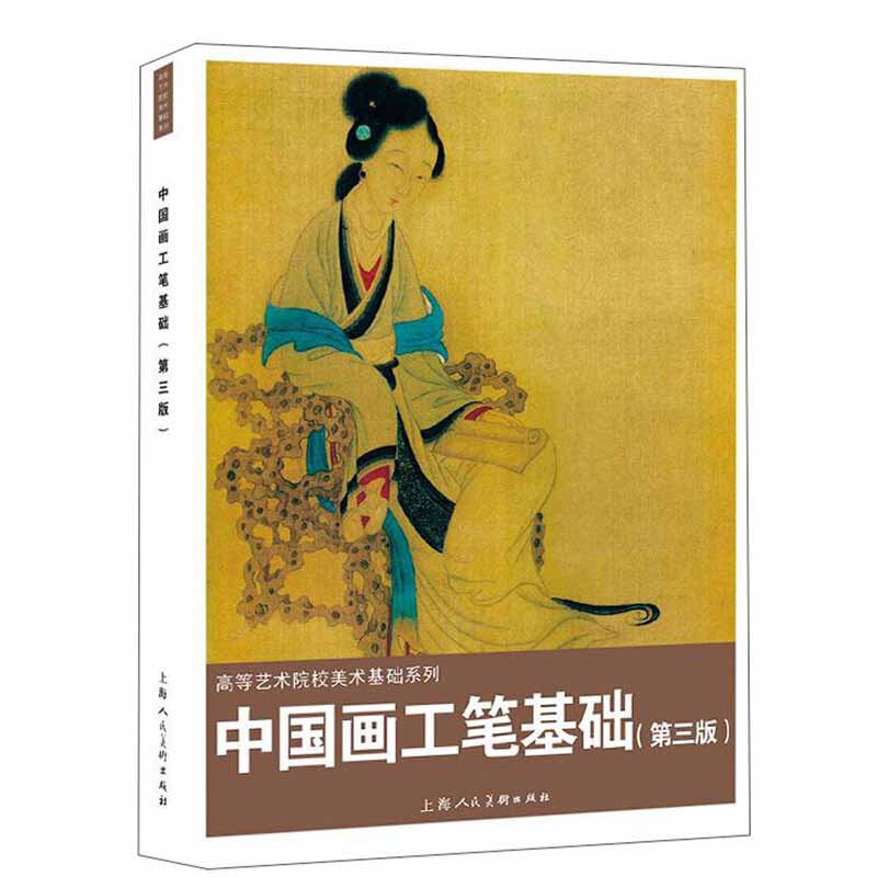 中国画工笔基础（第三版）