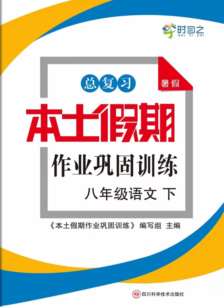 2023年暑假总复习本土假期作业巩固训练八年级下册语数英云南专版 语文 八年级下