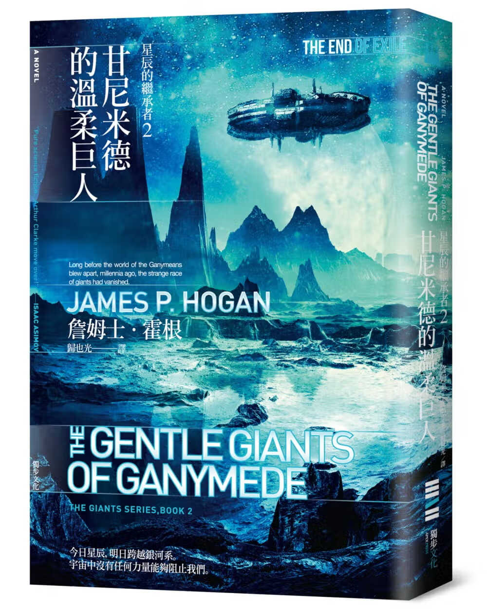 现货 原版进口书 詹姆士霍根星辰的继承者2：甘尼米德的温柔巨人独步文化