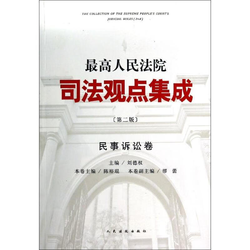 人民法院司法观点集成