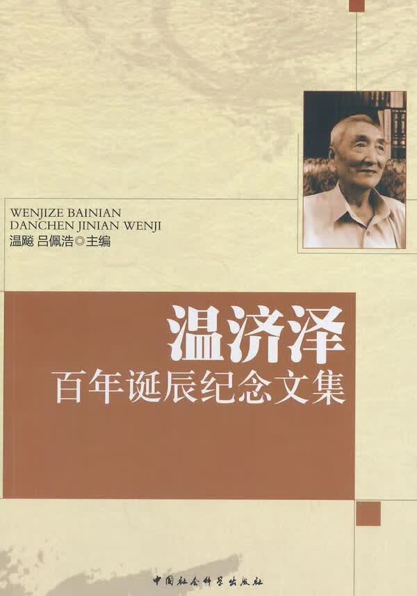 温济泽百年诞辰纪念文集 温飙 传记 9787516141243