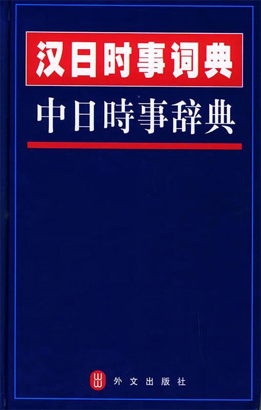 汉日时事词典，又名，中日时事辞典