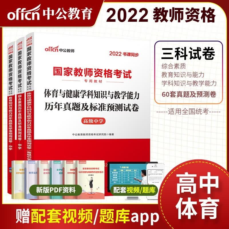 【中学体育】中公2023国家教师资格证考试资料全套8册 初中体育高中体育综合素质教育知识与能力教材历年真题及预测试卷 科目一科目二科目三全国教资考试通用 教师资格考试用书教资高中教资初中教资面试 初中