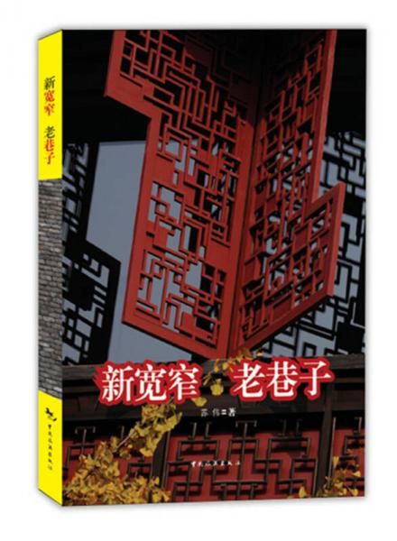 新宽窄·老巷子9787503249167