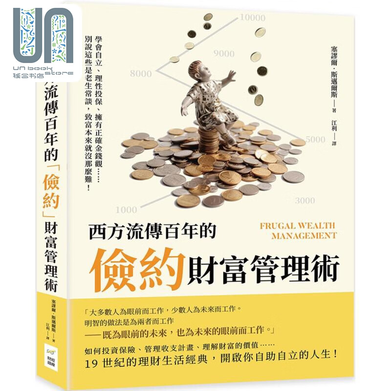 预售 西方流传百年的俭约财富管理术 港台原版 塞谬尔斯迈尔斯 财经钱线文化