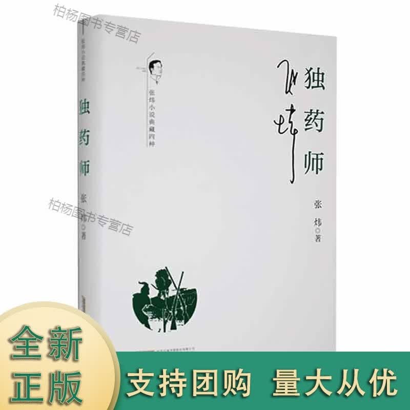 独药师张炜小说安徽文艺
