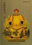 【现货】正说清朝帝:努尔哈赤传
