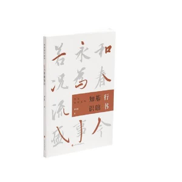 行书基础知识-书法知识丛书