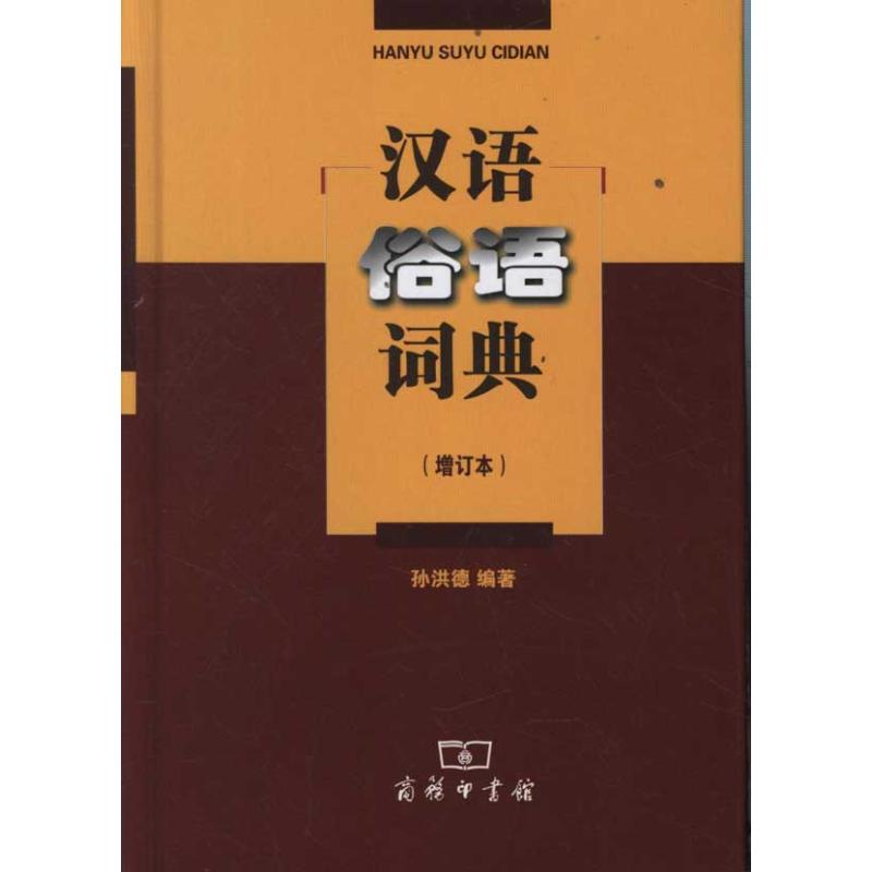 汉语俗语词典
